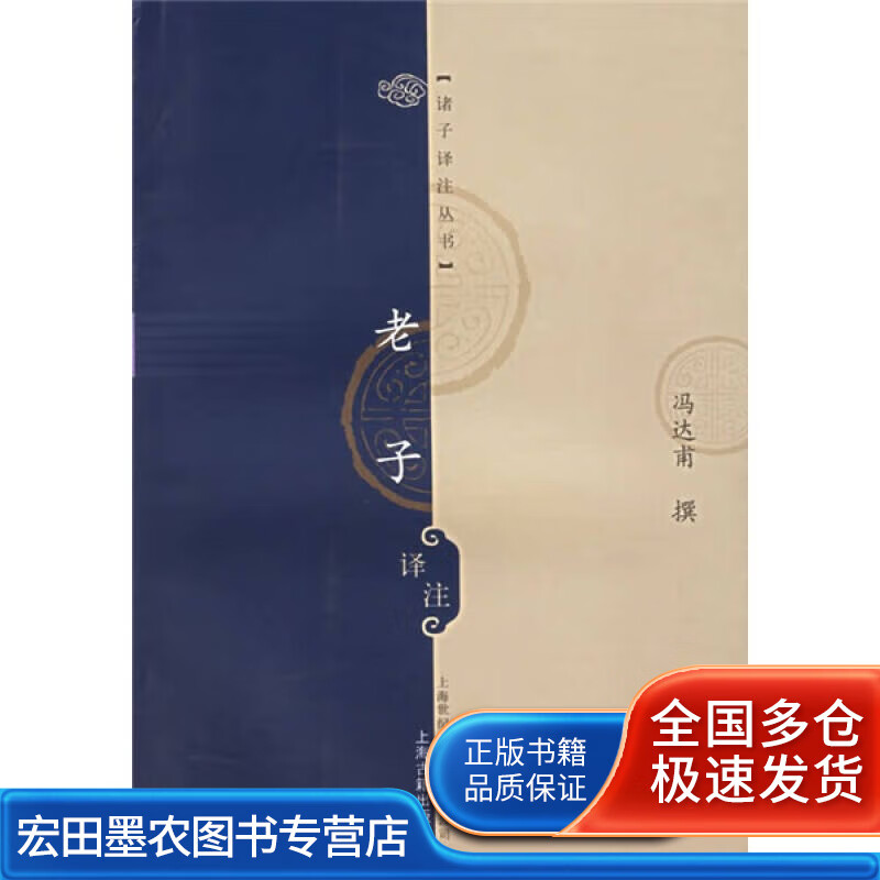 老子译注9787532543496【好书】