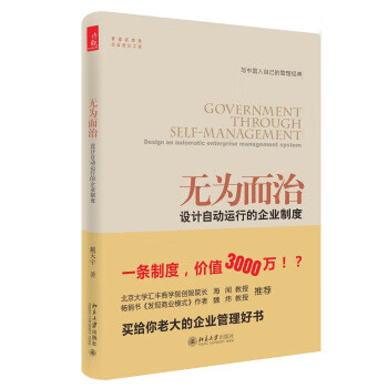 无为而治:设计自动运行的企业制度