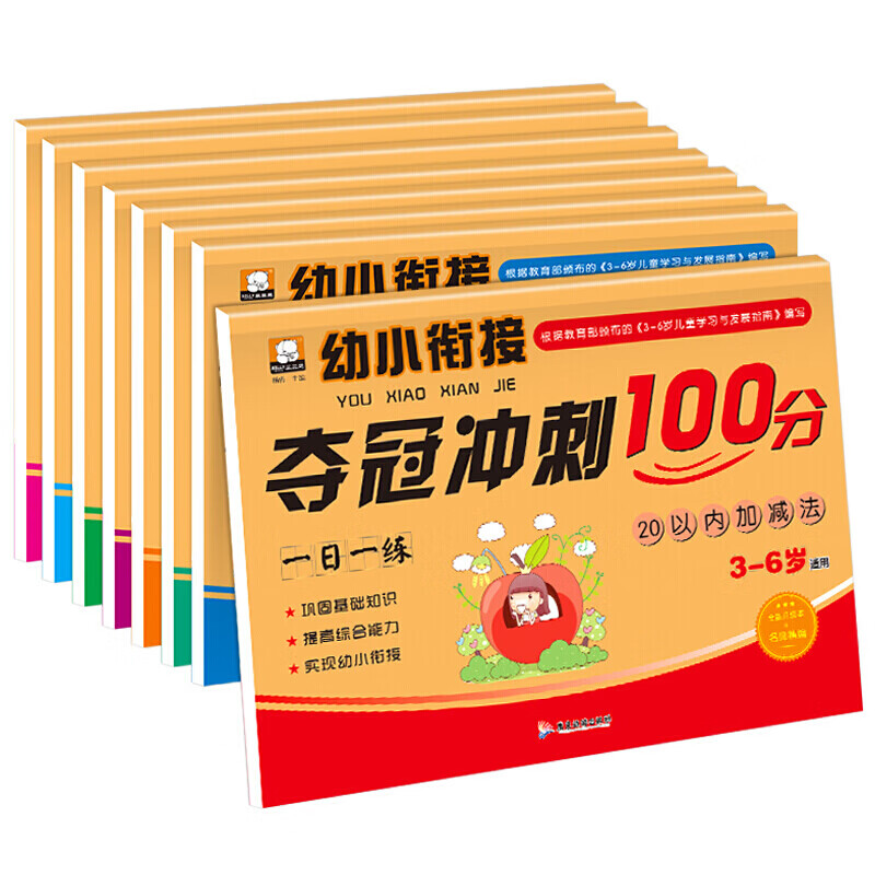 幼小衔接夺冠冲刺100分（共8册） 幼儿园整合教材冲刺试卷一百分