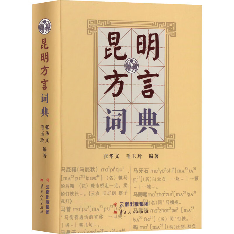昆明方言词典 张华文,毛玉玲 编 书籍 图书