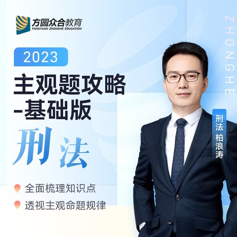 2023法考 众合专题讲座 柏浪涛刑法攻略 主观题基础版 法律职业资格考试用书原指南针司考 2023众合法考