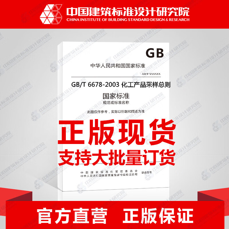 现货GB/T 6678-2003 化工产品采样总则 中国建筑工业出版社
