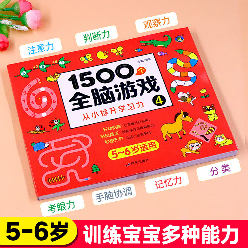 全5册1500个全脑游戏书 2-7岁儿童左右脑智力开发幼儿数学启蒙潜能开发逻辑思维训练图书 【5-6岁】1500个全脑游戏
