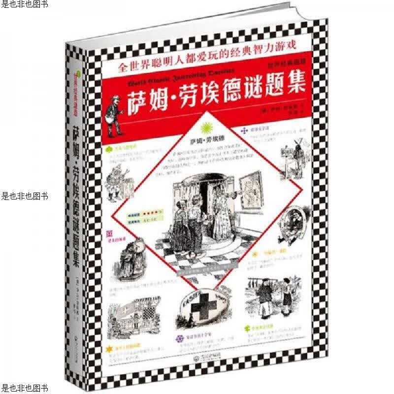 世界经典趣题：萨姆·劳埃德谜题集