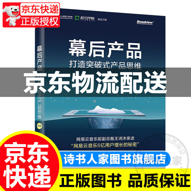 幕后产品：打造突破式产品思维(博文视点出品) 幕后产品