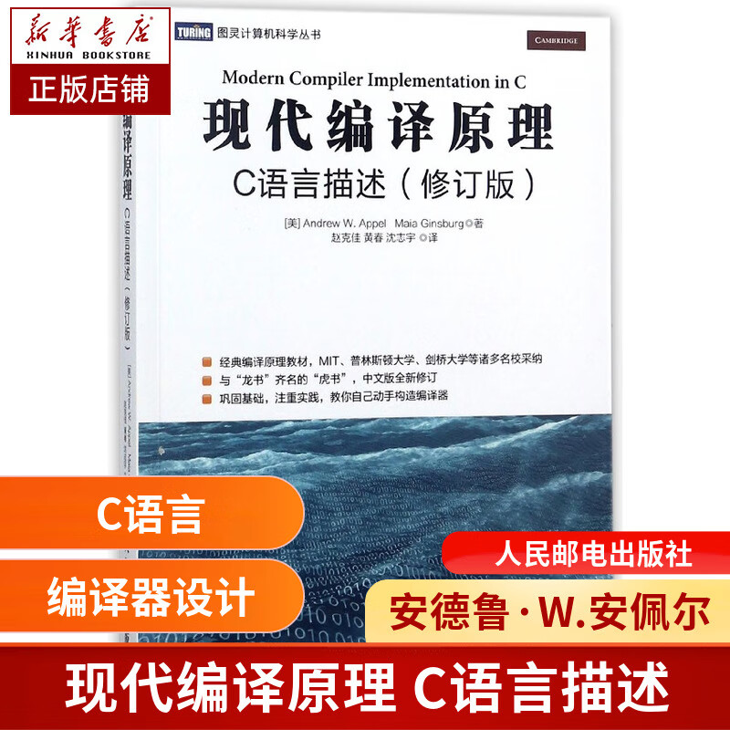 现代编译原理(C语言描述修订版)/图灵计机科学丛书 [美]安德鲁·W.安佩尔(Andrew W.Appel) 马亚·金斯伯