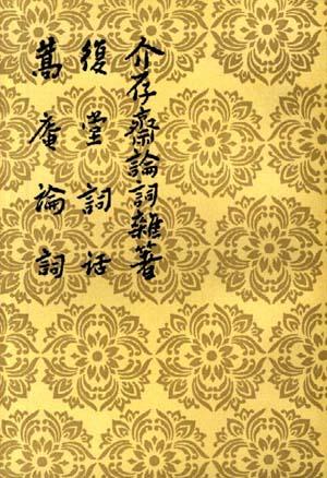【书】介存斋论词杂著