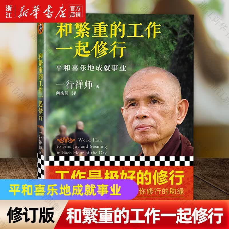 和繁重的工作一起修行(平和喜乐地成就事业)一行禅师