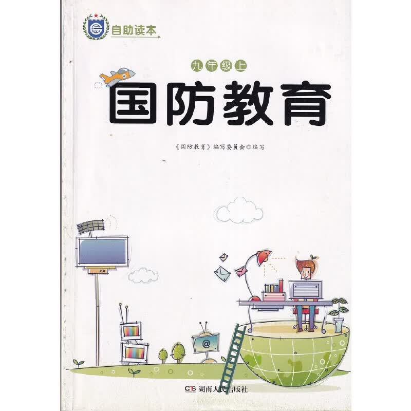 长沙速发国防教育 自助读本 初中九9年级上册 湖南人民出版社ss