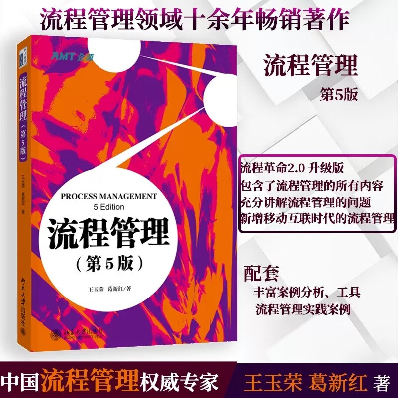 流程管理(第5版) 王玉荣 葛新红 北京大学出版社