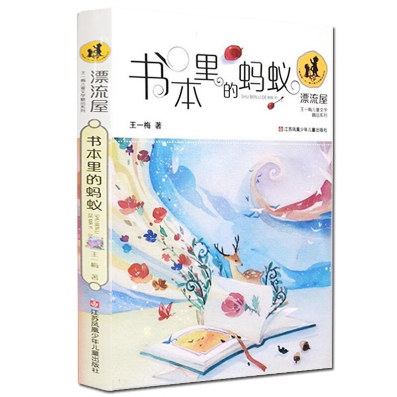 鼹鼠的月亮河 三年级 王一梅儿童文学精品系列/6-12岁小学生二三四五六年级课外书阅读/中小学生课外书正 03.书本里的蚂蚁