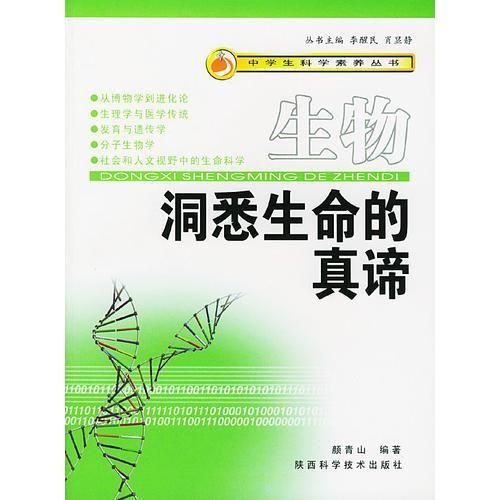 生物--洞悉生命的真谛