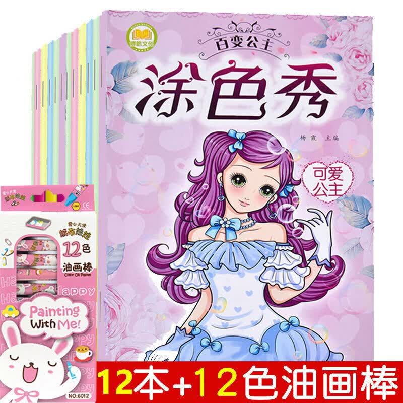 全套12册百变公主涂色秀油画棒铅笔儿童图画本涂色书籍幼儿画画启蒙教材0-3-6岁甜心公主填色涂鸦绘画 公主涂色秀12本共384页+12色油画棒