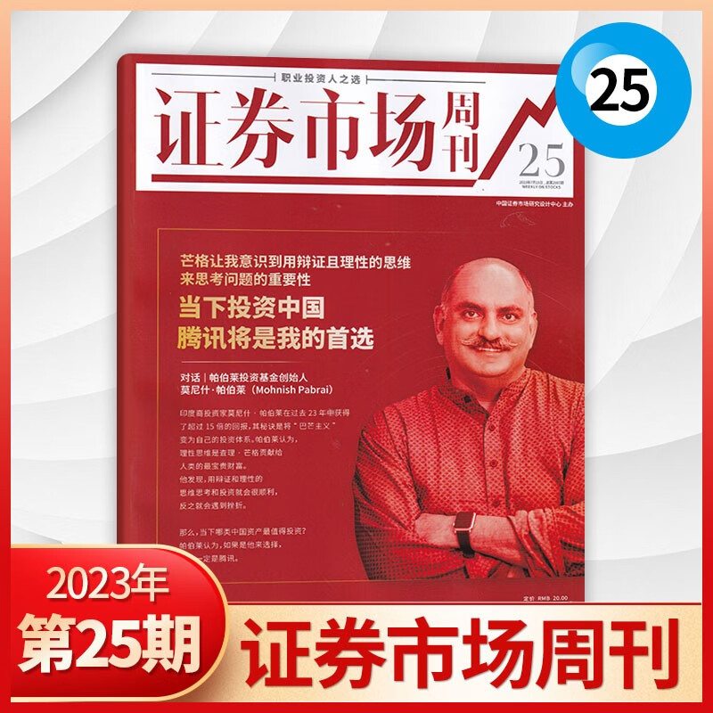 【30期现货】证券市场周刊杂志2023年30期新 财经投资类证券分析期刊杂志 23年7月25期