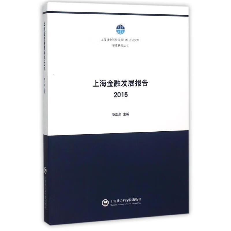 智库:上海金融发展报告2015