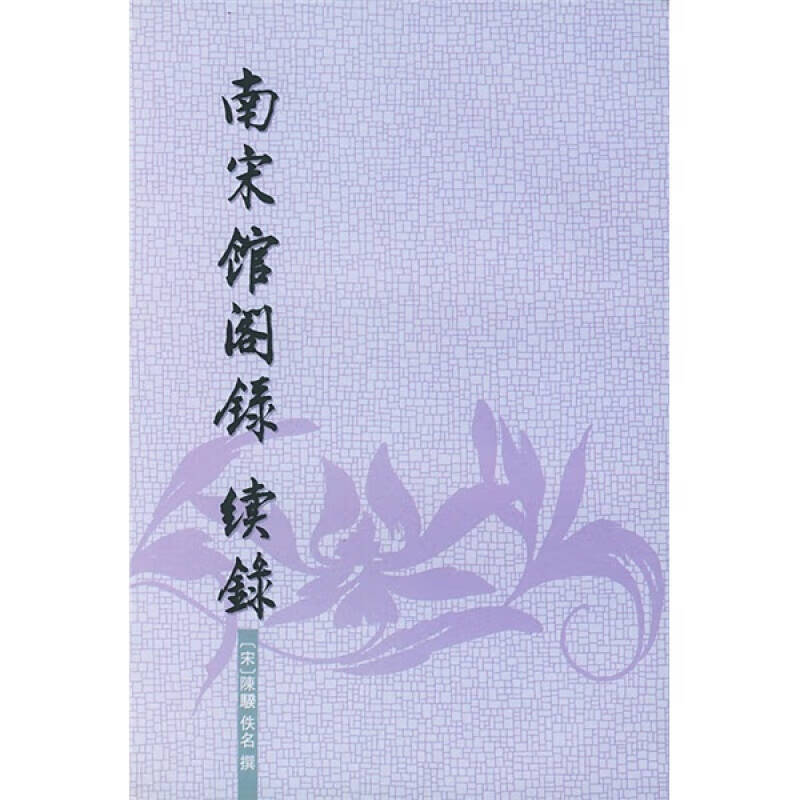 【书】南宋馆阁录续录