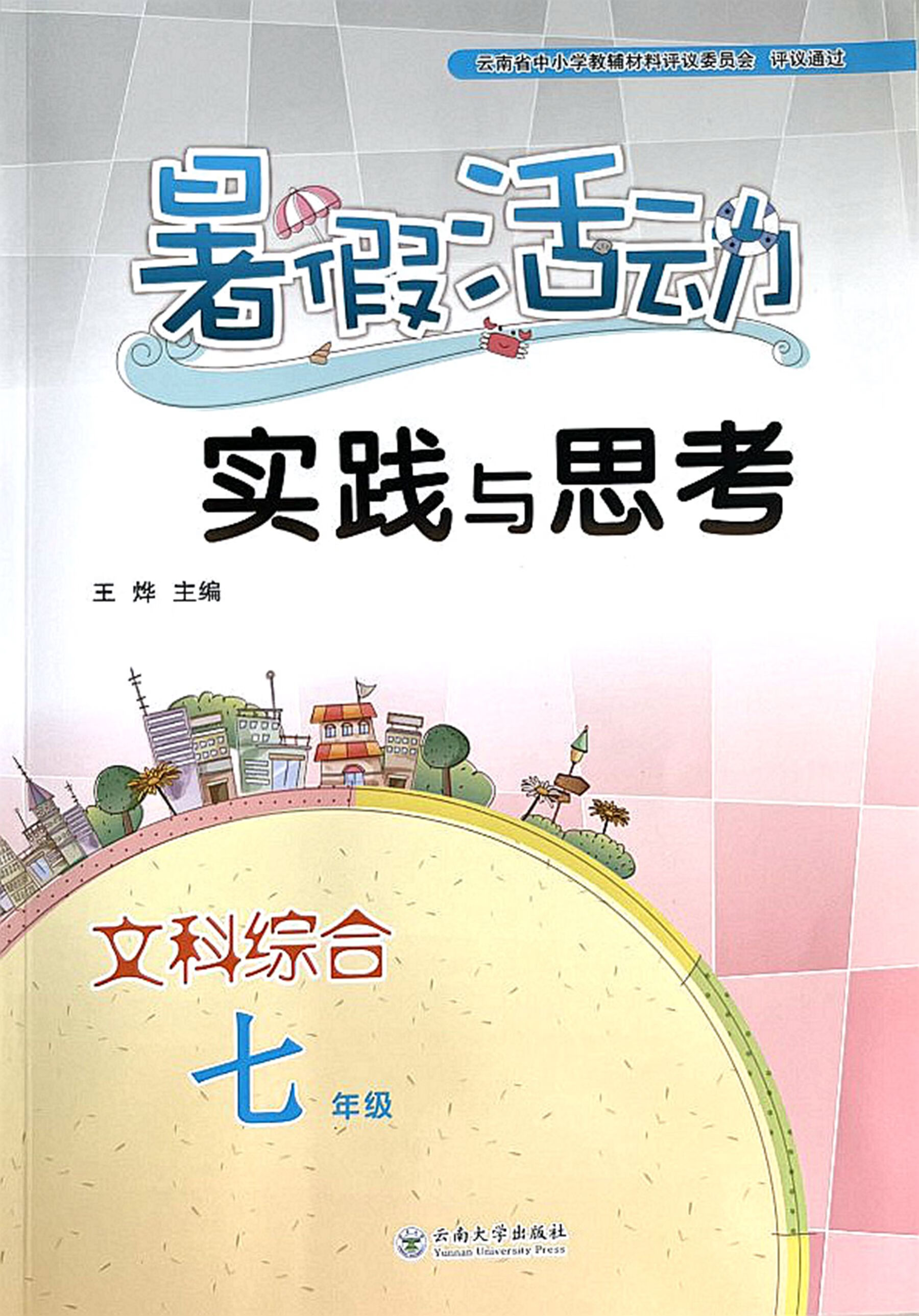 暑假活动七年级文科 暑假活动实践与思考/社