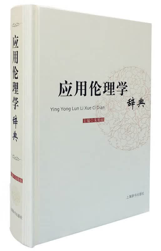 【书】应用伦理学辞典
