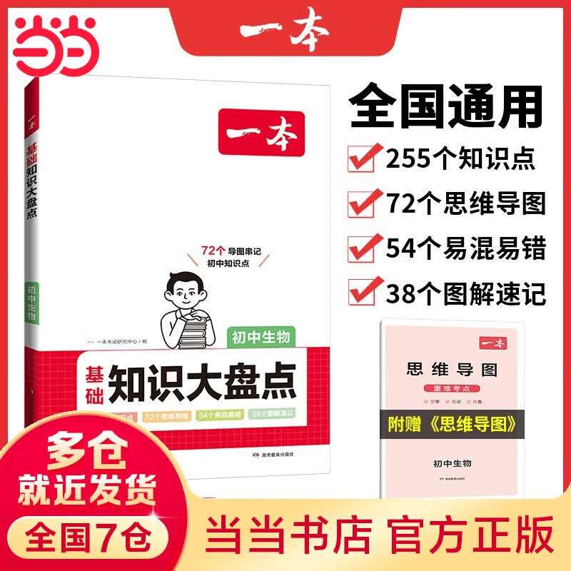 【科目可选】当当2024一本初中基础知识大盘点语文基础知识手册 小四门初中知识点语文数学英语物理化学生物地理历史道德与法治全九本 初中知识清单速记工具书中考 生物