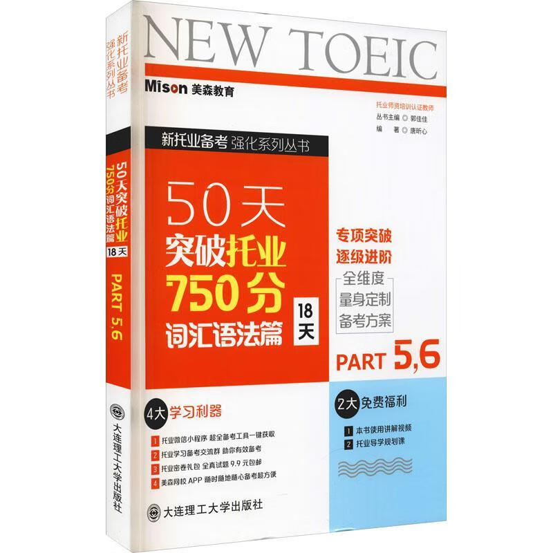 全新现货 50天突破托业750分词汇语法篇(18天) 9787568532204 唐昕心 大连理工