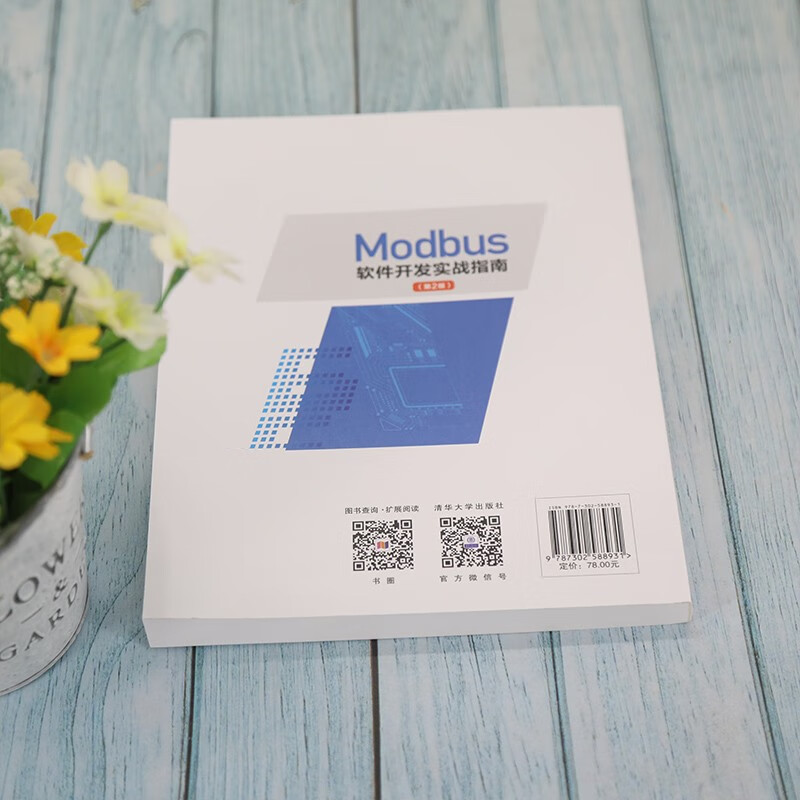 Modbus软件开发实战指南（第2版）-软件图书-软服之家