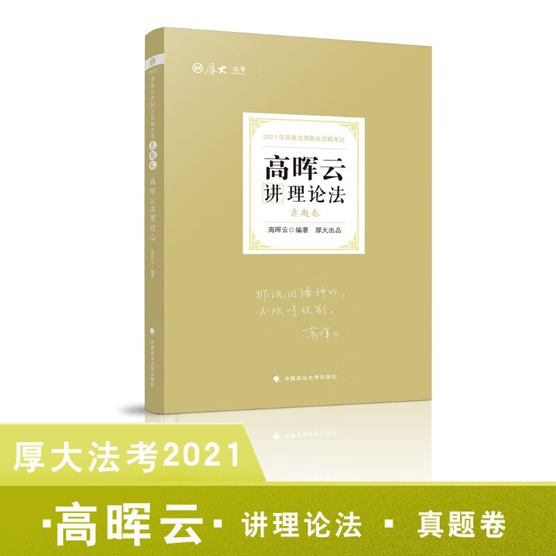 高晖云讲理论法 中国政法大学 9787562097693
