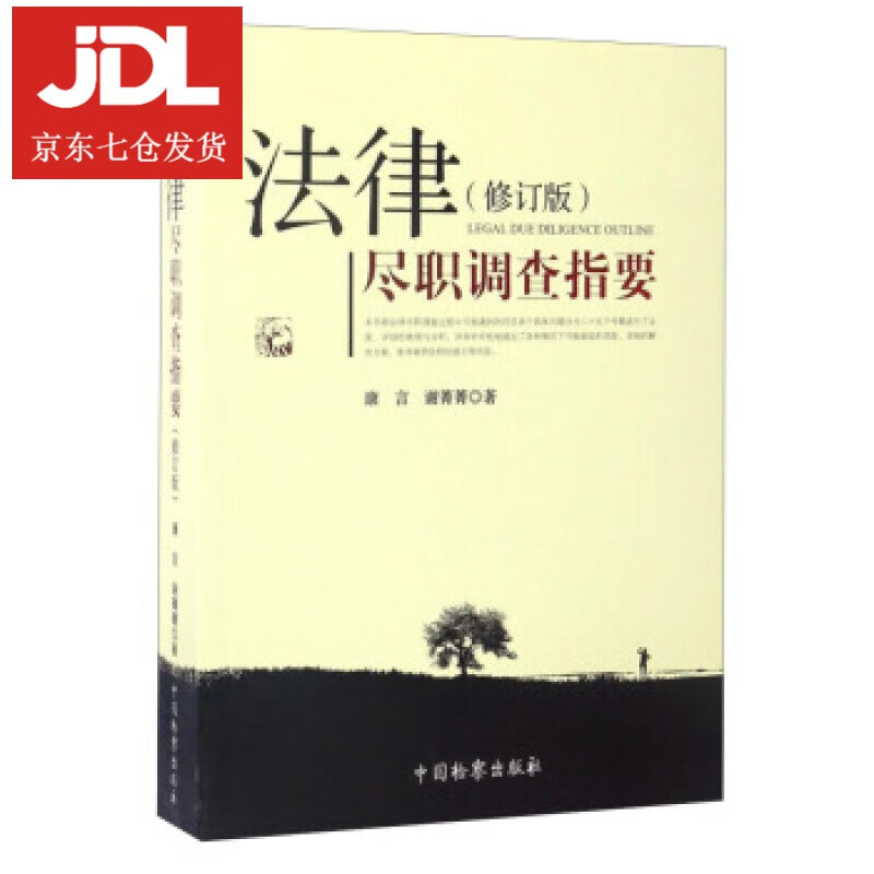 法律尽职调查指要 康言,谢菁菁 著 9787510218286