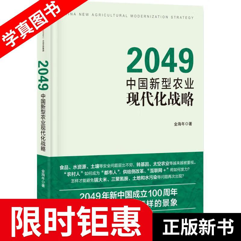 2049:中国新型农业现代化战略 金海年 中信出版社