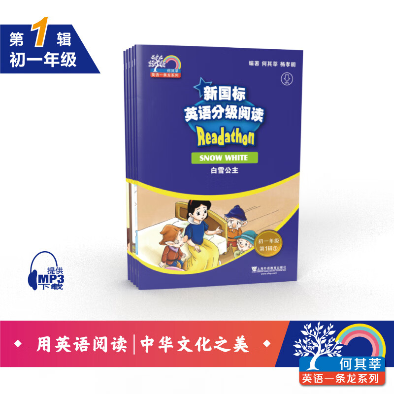 何其莘英语一条龙：新国标英语分级阅读 初一年级 第1辑（附mp3）套装共5册