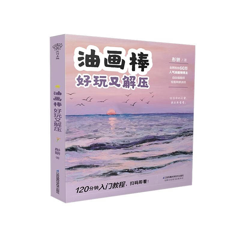 油画棒 好玩又解压 图书