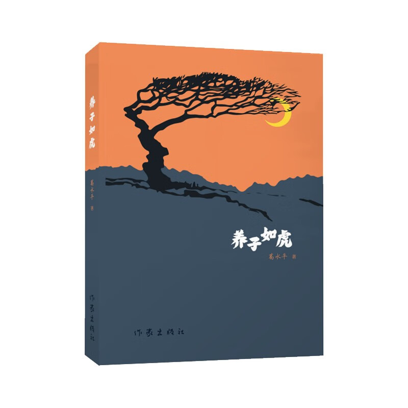 养子如虎（鲁迅文学奖获奖作家 葛水平新作品）