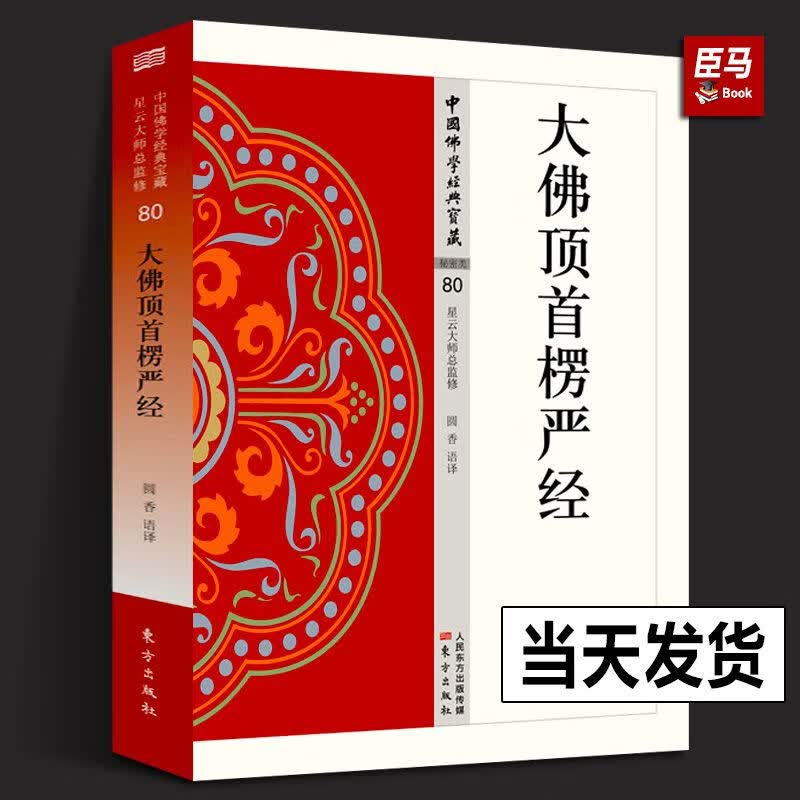 大佛顶首楞严经/中国佛学经典宝藏秘密类80圆香著星云大师总监修经义讲解讲义白话译文佛学入门书