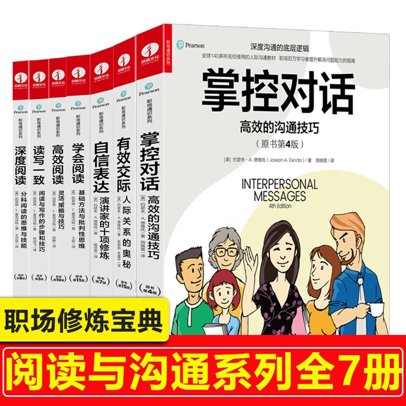 【多规格 】职场通识系列职场修炼宝典自信表达+掌控对话+有效交际+深度阅读+读写一致+阅读+学会阅读人际沟通阅读方法 全套7册