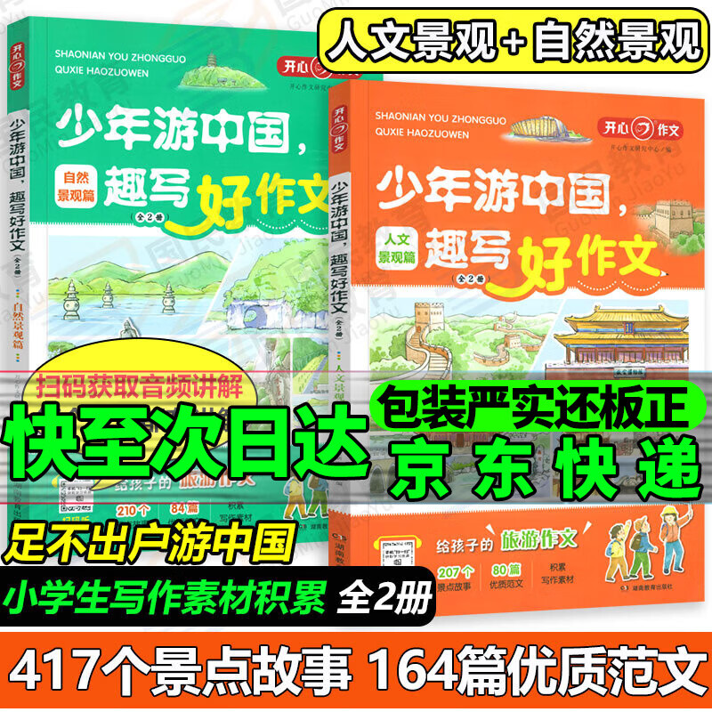 2023新少年游中国趣写好作文全2册开心教育人文自然景观篇小学生写景作文大百科三四五六年级写作技巧满分优秀作文写作素材积累小学趣味漫画地理历史读物