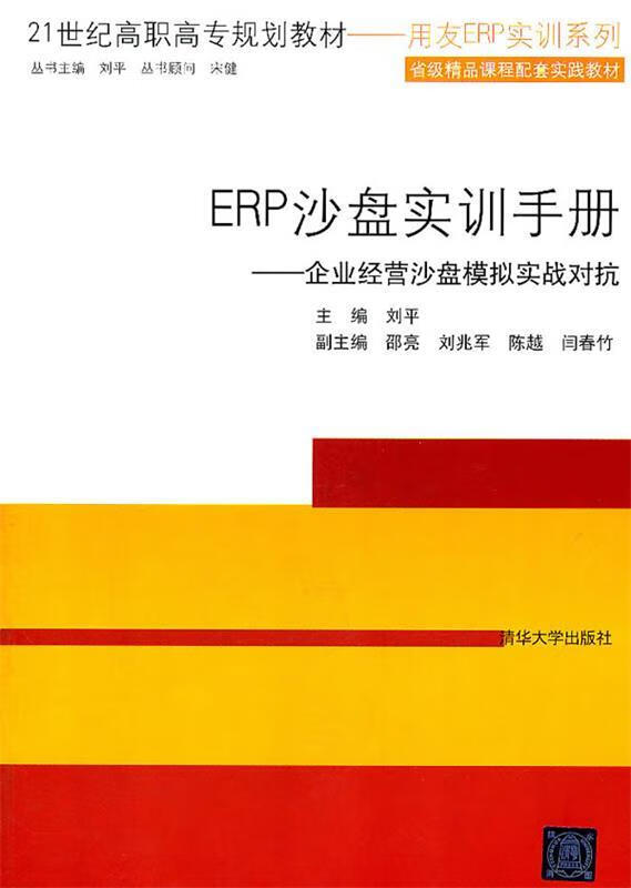 ERP沙盘实训手册·企业经营沙盘模拟实战对抗