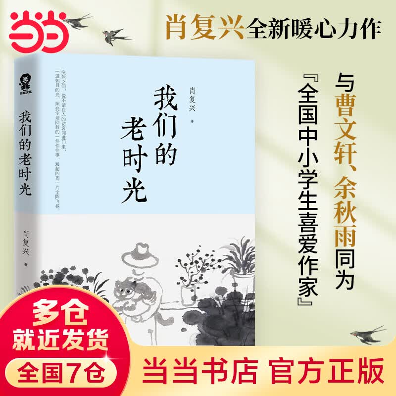 我们的老时光（著名作家肖复兴全新散文集）