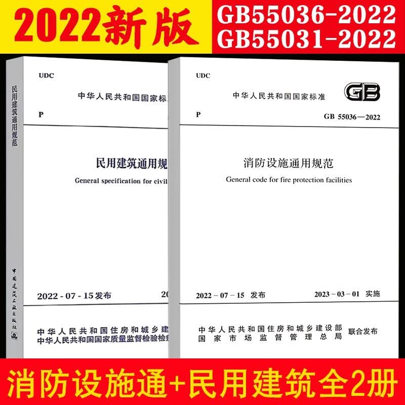 标准规范 建筑防火通用规范 GB 55037-2022 2023年6月1日实施代替部分建筑设计防火规范 【全2册】GB55031+GB55036