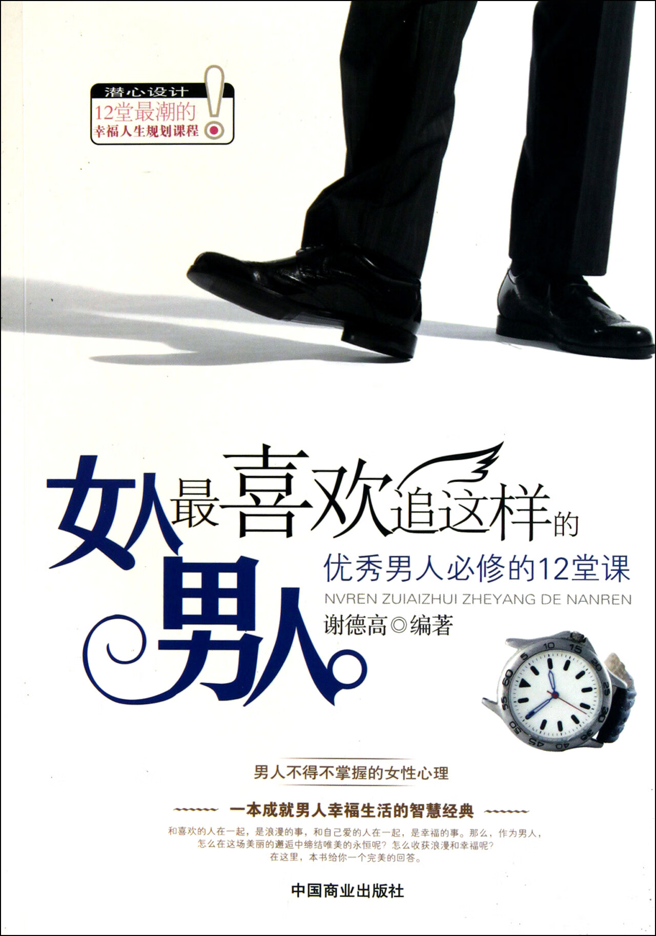 女人喜欢追这样的人人必修的12堂课 谢德高【好书，下单速发】