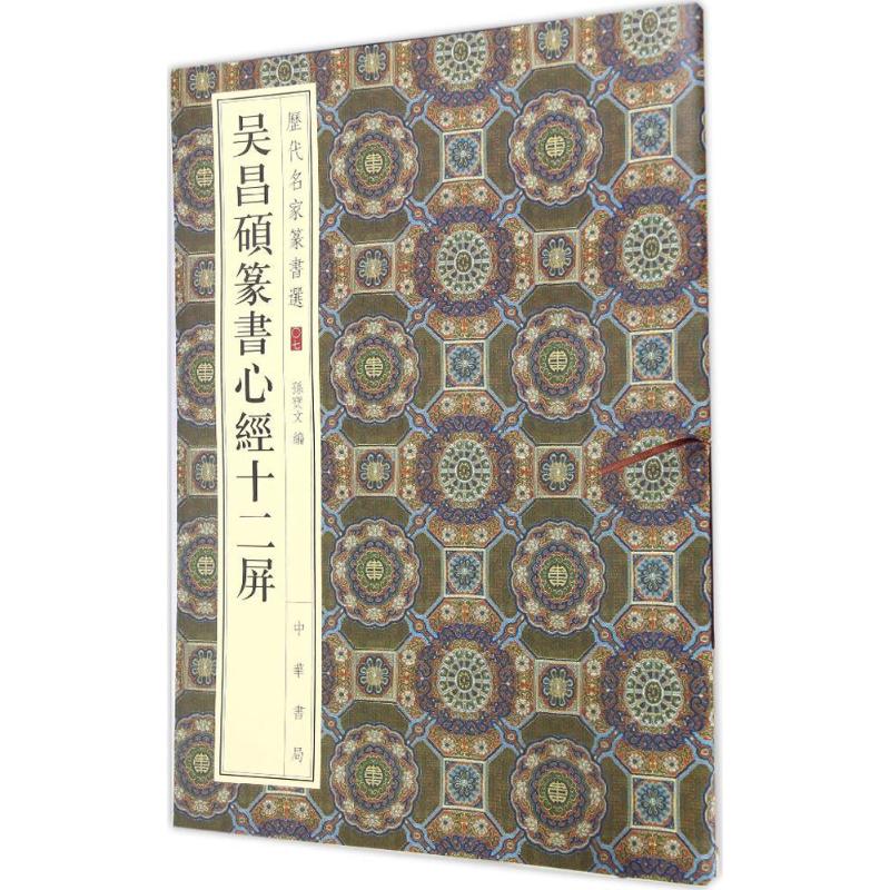 吴昌硕篆书心经十二屏