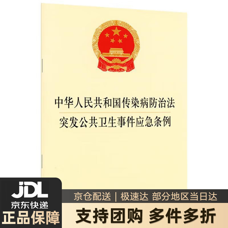 【 送货上门】中华人民共和国传染病防治法 突发公共卫生事件应急条例