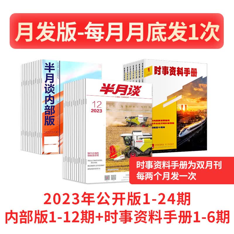 半月谈杂志2023订阅公开版1-24期内部版期刊国考2024公务员考试省 2023公开版期刊+2023时事资料手