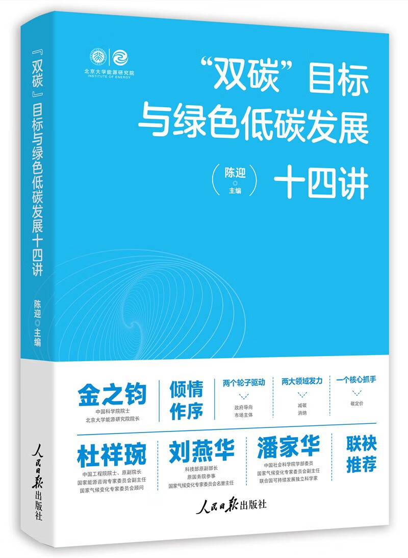 “双碳”目标与绿色低碳发展十四讲