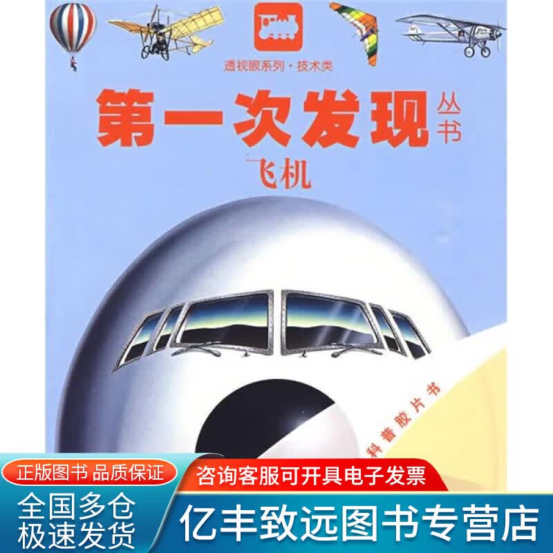 【书】第1次发现丛书 飞机
