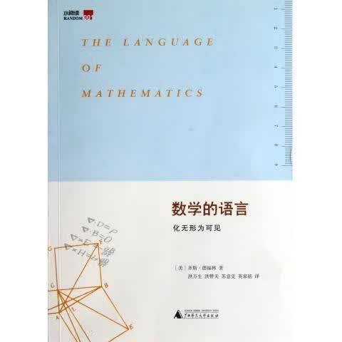 数学的语言:化无形为可见
