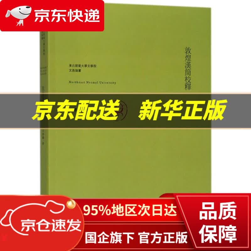 【 】敦煌汉简校释 白军鹏 著 上海古籍出版社