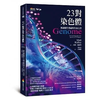 !馬特瑞德利《23對染色體》商周520