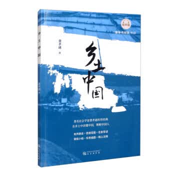 【全新送货上门】乡土中国（有声版） 费孝通 著,张依晨 校 三秦出版社 9787551823777