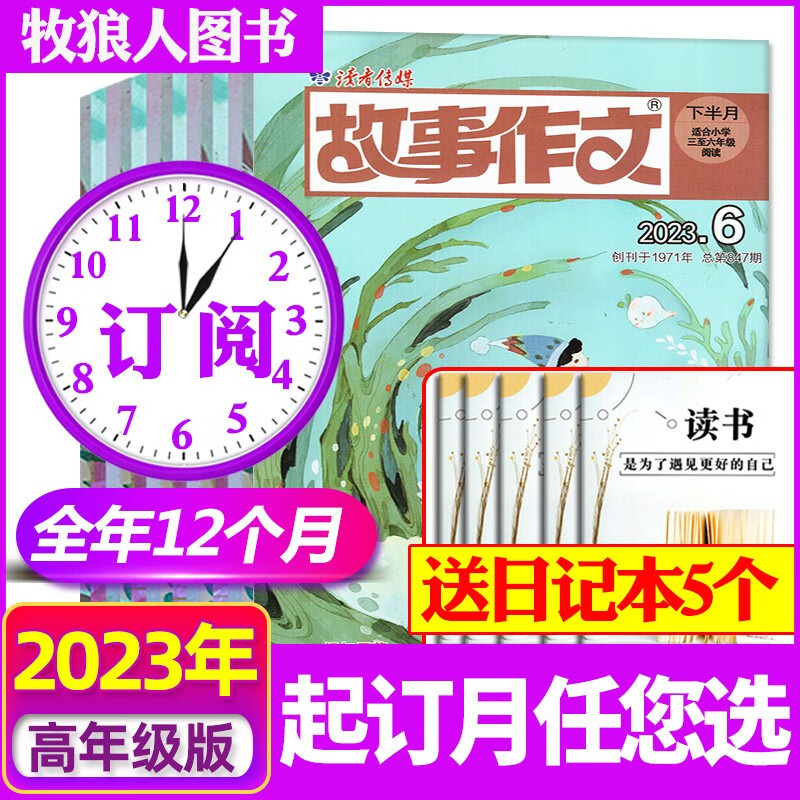 【8月新】读者故事作文高年级版杂志2023年1-12月订阅【2022全年/半年订阅】小学生3-6年级儿童文学课外阅读期刊 全年订阅赠日记本5个】2023年7月-24年6月