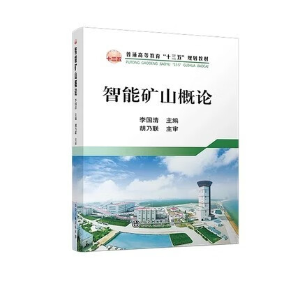 智能矿山概论/李国清