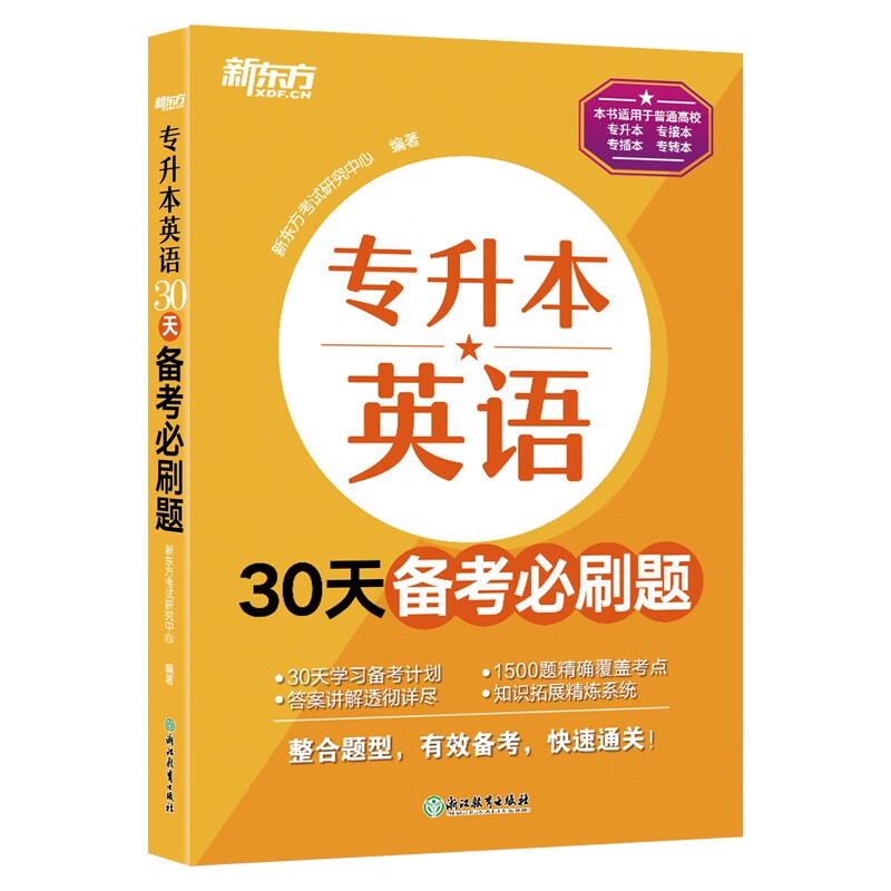 新东方 专升本英语30天备考必刷题 融入指点迷津部分 帮助学生破解翻译难关 解析中不仅包括精良范文 专升本英语30天 全国通用